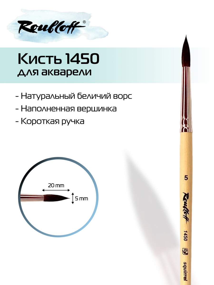 Кисть Roubloff белка круглая с наполненной вершинкой №5 серия 1450