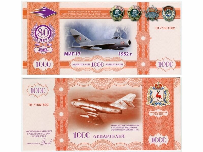 Сувенирная банкнота 1000 авиарублей нижегородского авиастроительного завода "Сокол", 80 лет ОАО "НАЗ"Сокол. МИГ-17