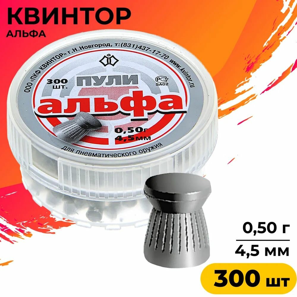 Пули пневматические Квинтор "Альфа" 4,5 мм, 300 шт