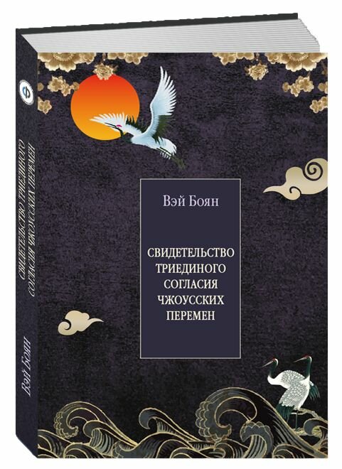 Свидетельство триединого согласия "Чжоусских Перемен". Вэй Боян