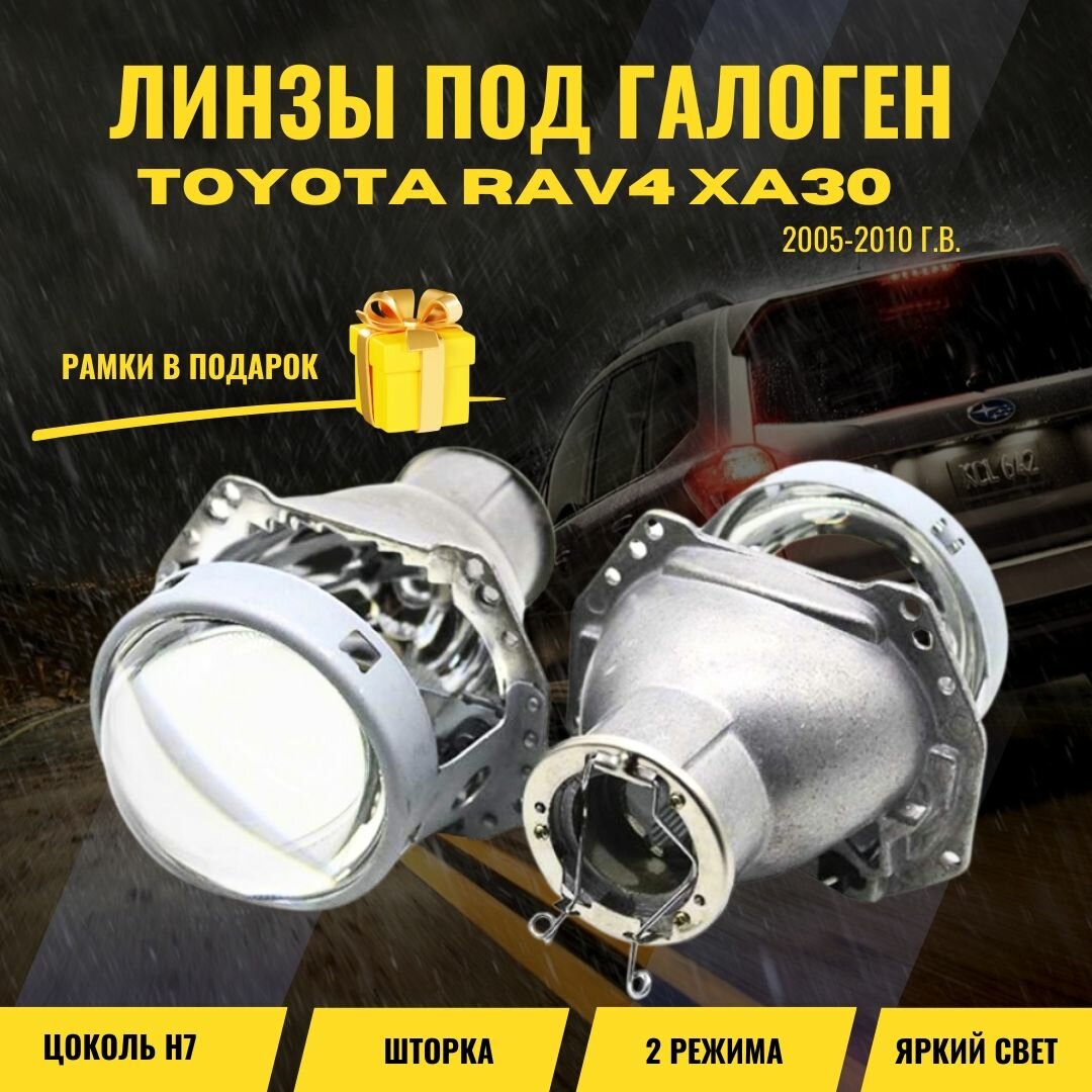 Линзы для фар Toyota RAV4 XA30 дорест. 2005-2010, под лампу Н7
