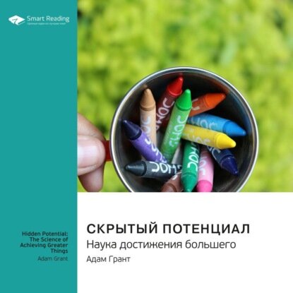 Скрытый потенциал. Наука достижения большего. Адам Грант. Саммари [Аудиокнига]