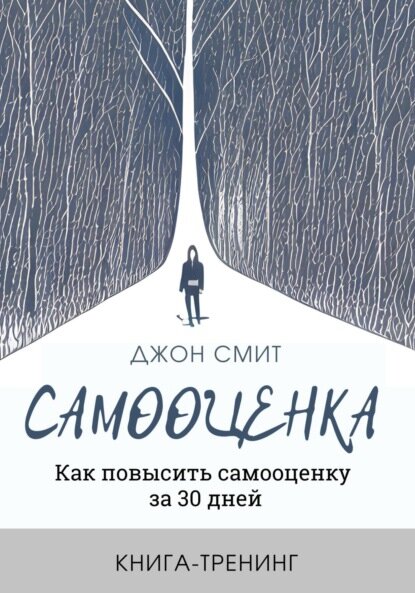 Самооценка. Как повысить самооценку за 30 дней. Книга-тренинг [Цифровая книга]