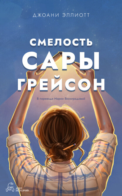Смелость Сары Грейсон [Цифровая книга]