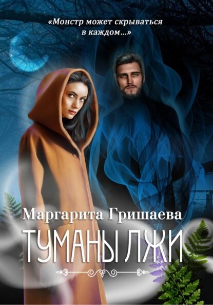 Туманы лжи [Цифровая книга]