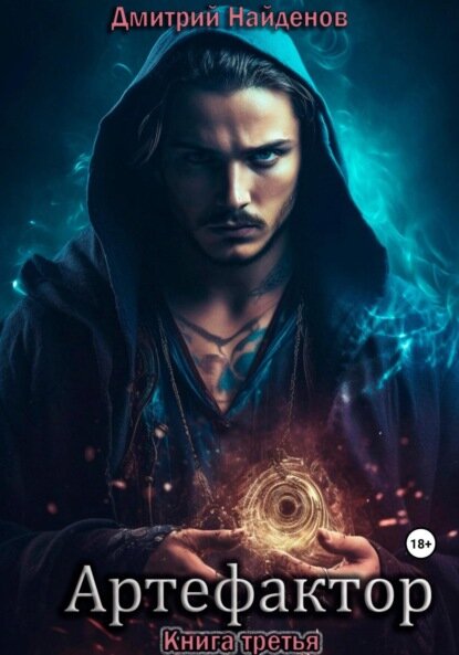 Артефактор. Книга третья [Цифровая книга]