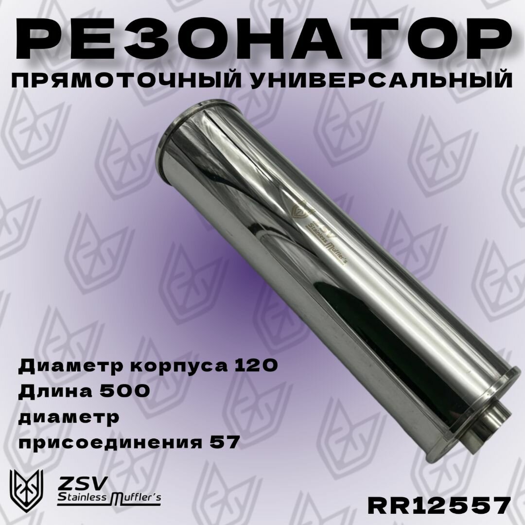 Резонатор нержавеющий полированный 120-500-57
