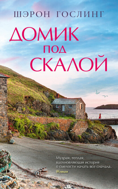 Домик под скалой [Цифровая книга]