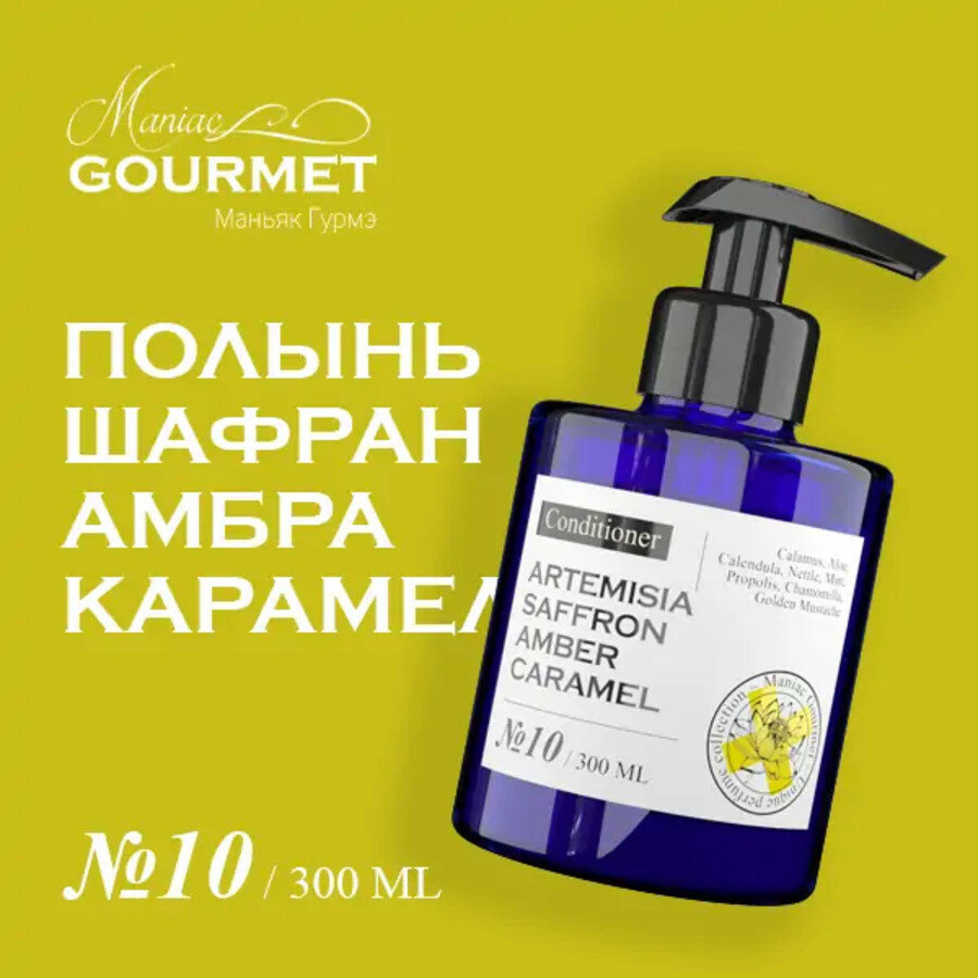 Кондиционер для волос парфюмированный №10 Полынь, Шафран, Амбра, Карамель/Perfumed hair conditioner artemisia, saffron, amber, caramel - 300 мл
