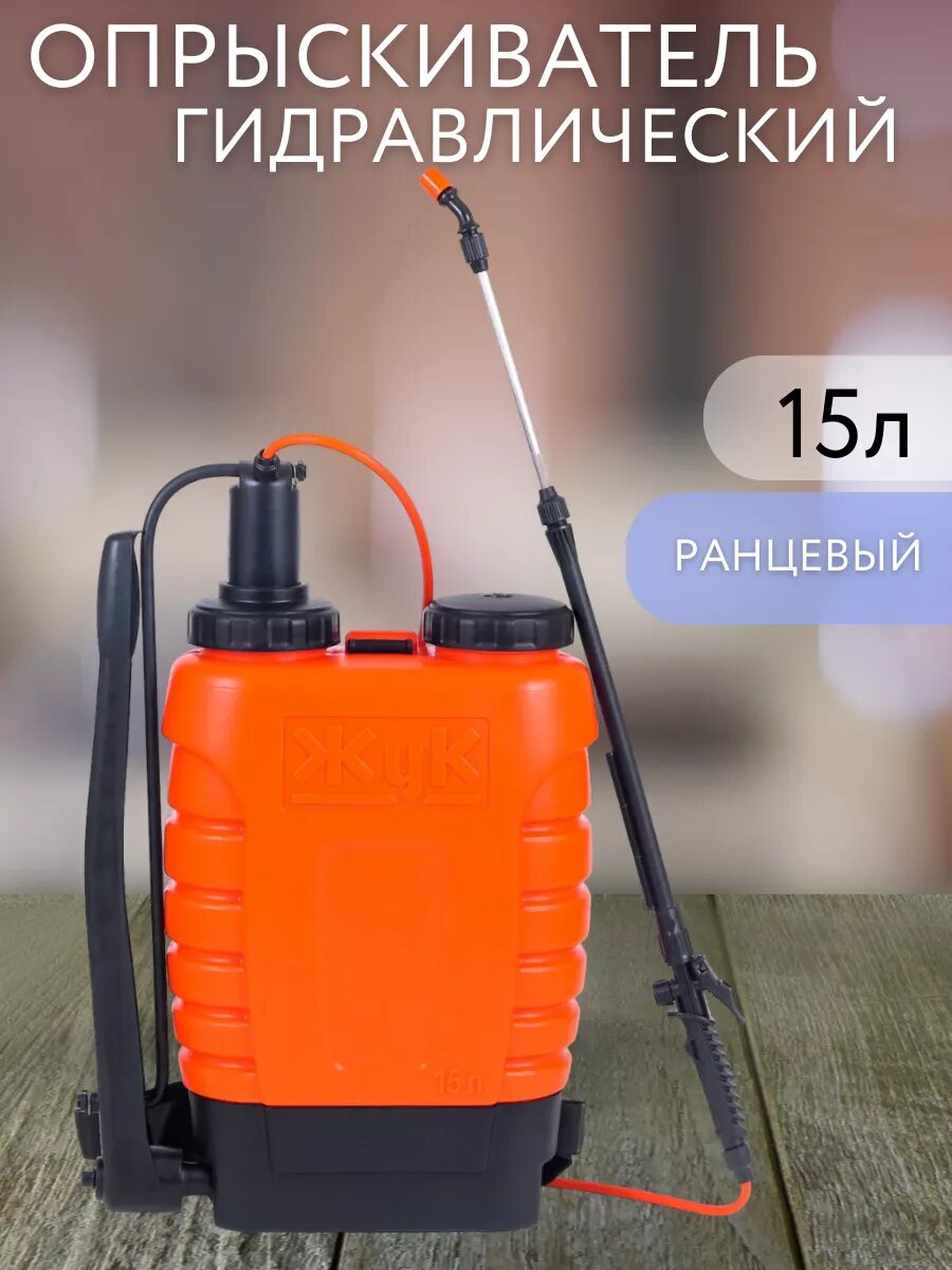 Опрыскиватель садовый Жук, ранцевый, пластик, объем 15л, оранжевый