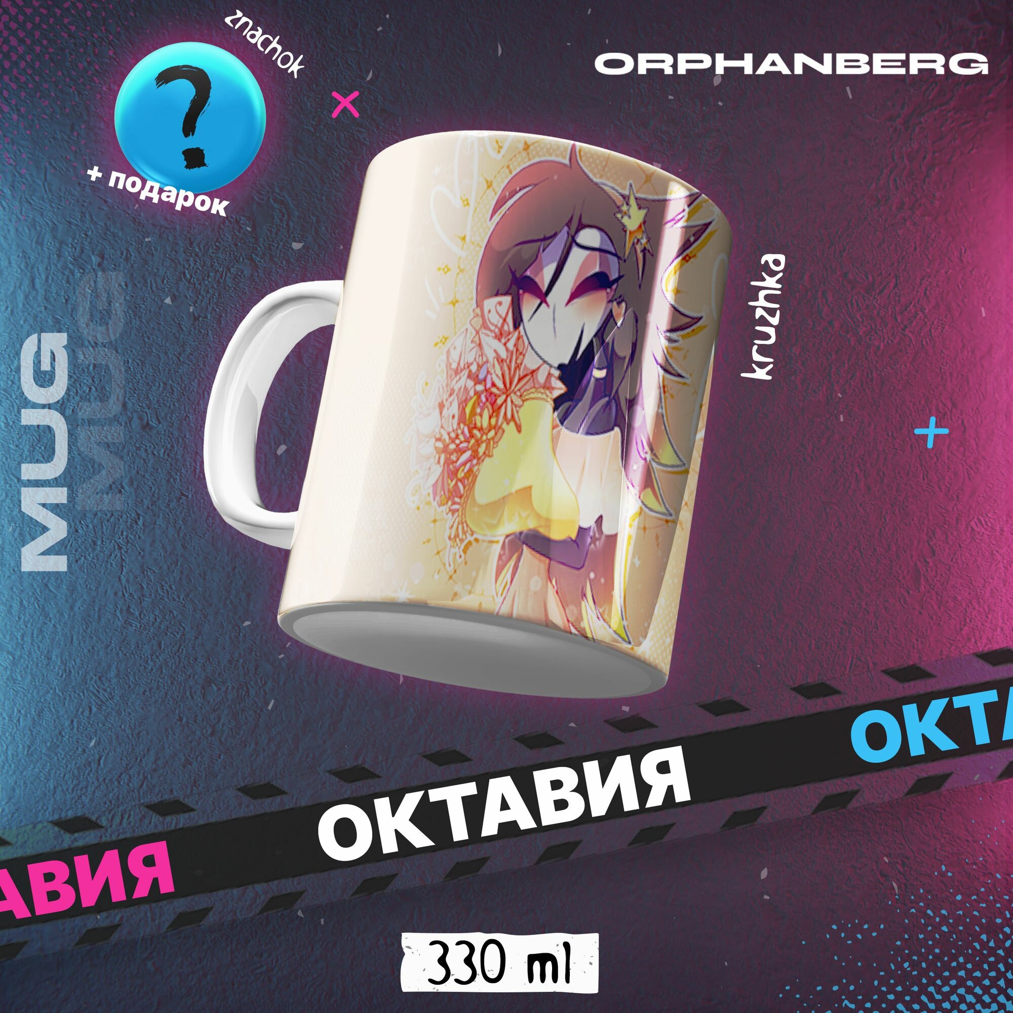 Кружка керамическая Адский босс Октавия