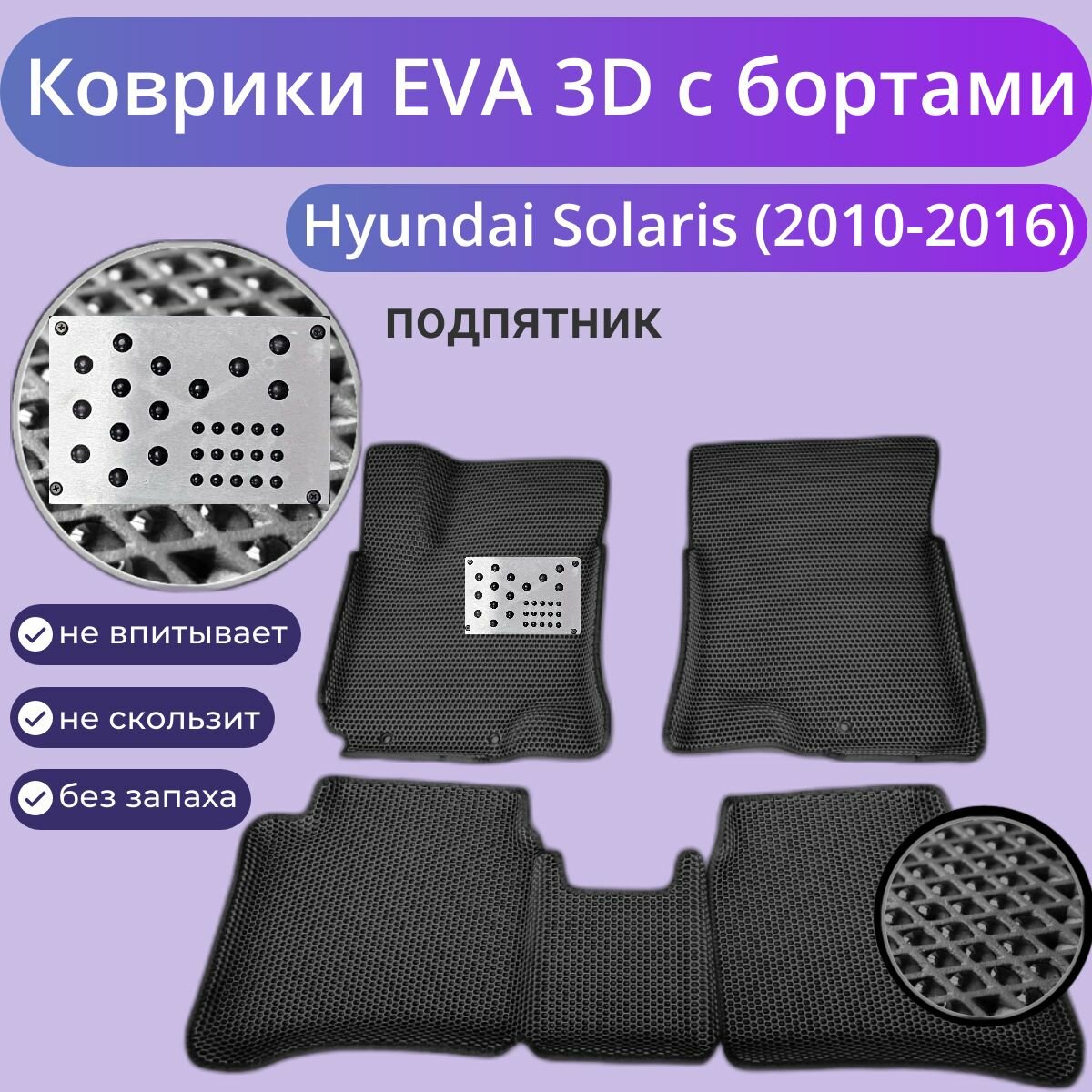 Коврики Хендай Солярис 1 / Hyundai Solaris 1 поколения (2010-2016) с бортиками, 3D ковры EVA, ЕВА, ЭВА с бортами+подпятник