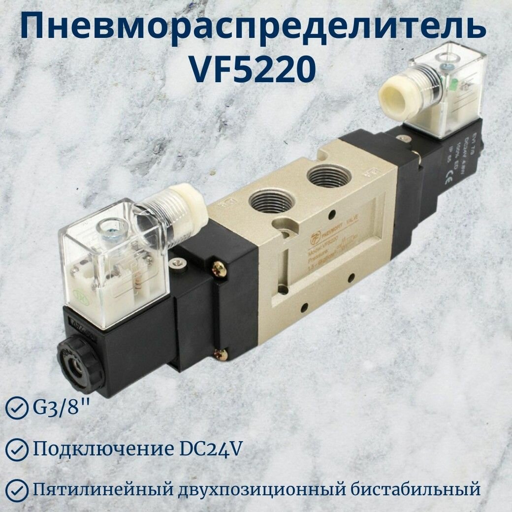 Пневмораспределитель VF5220 DC24V