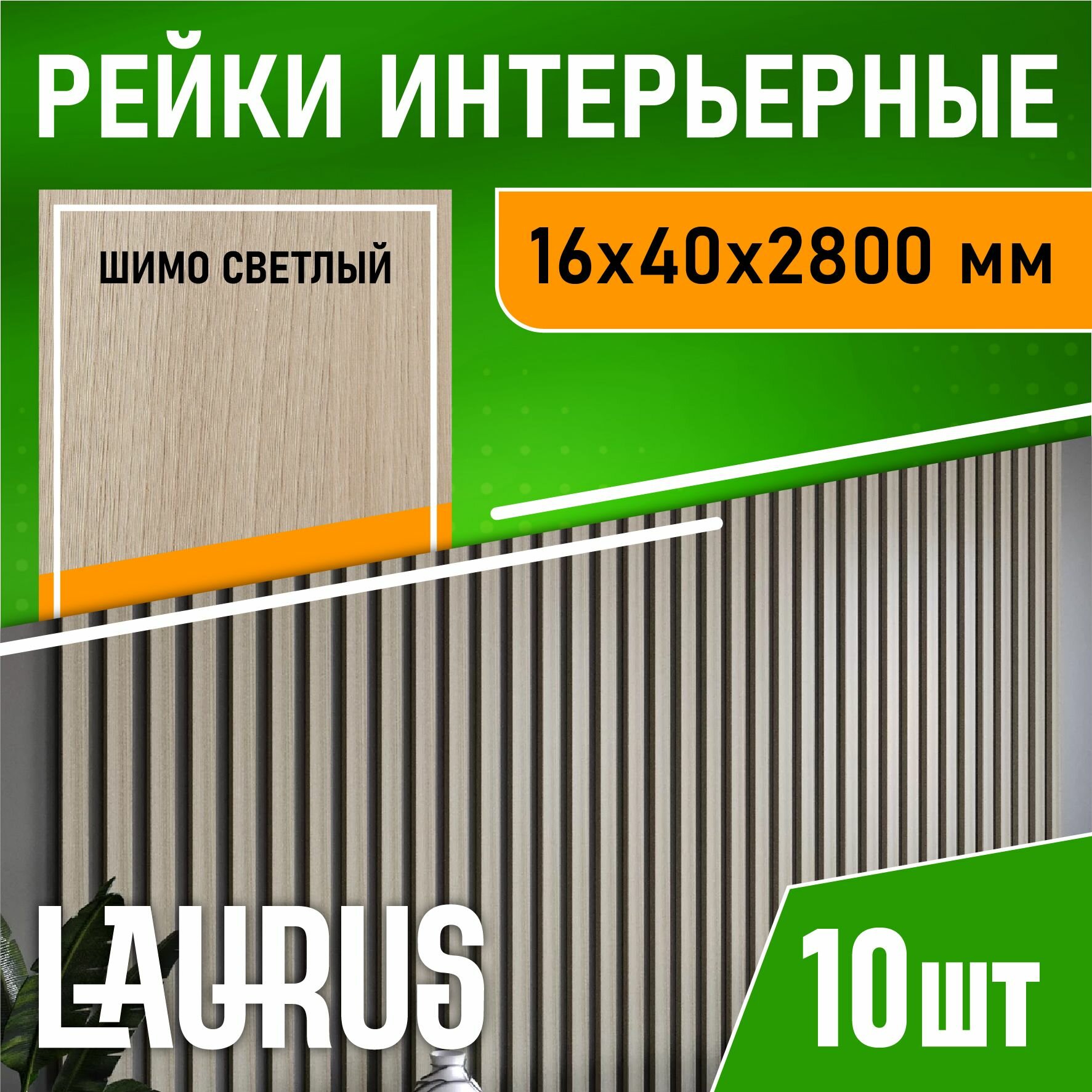 Рейка интерьерная МДФ для стен и потолков, с монтажной планкой, 40*16*2800мм, 10 штук, цвет Шимо Светлый