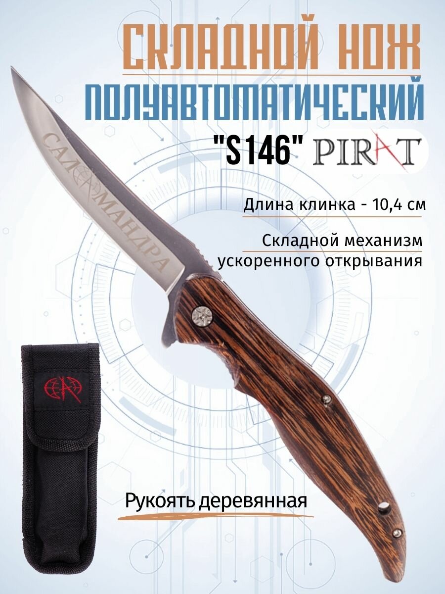 Складной нож Pirat S146 "Саламандра", клипса, чехол в комплекте, деревянная рукоять, длина клинка 10,4 см.