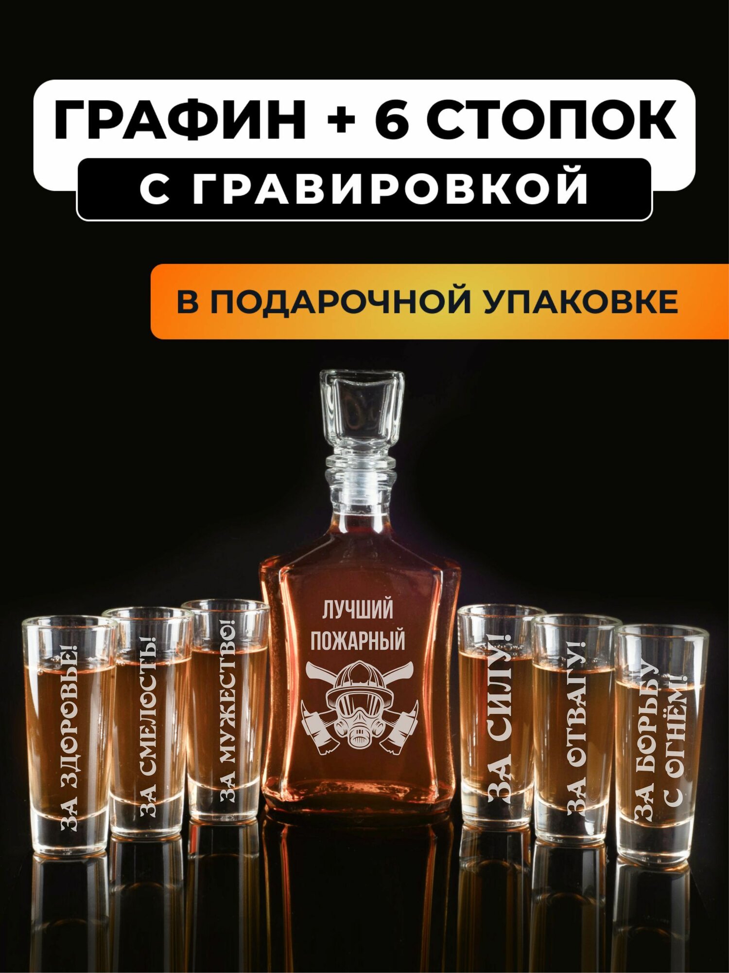 Набор графин и 6 стопок с гравировкой "Лучший пожарный"