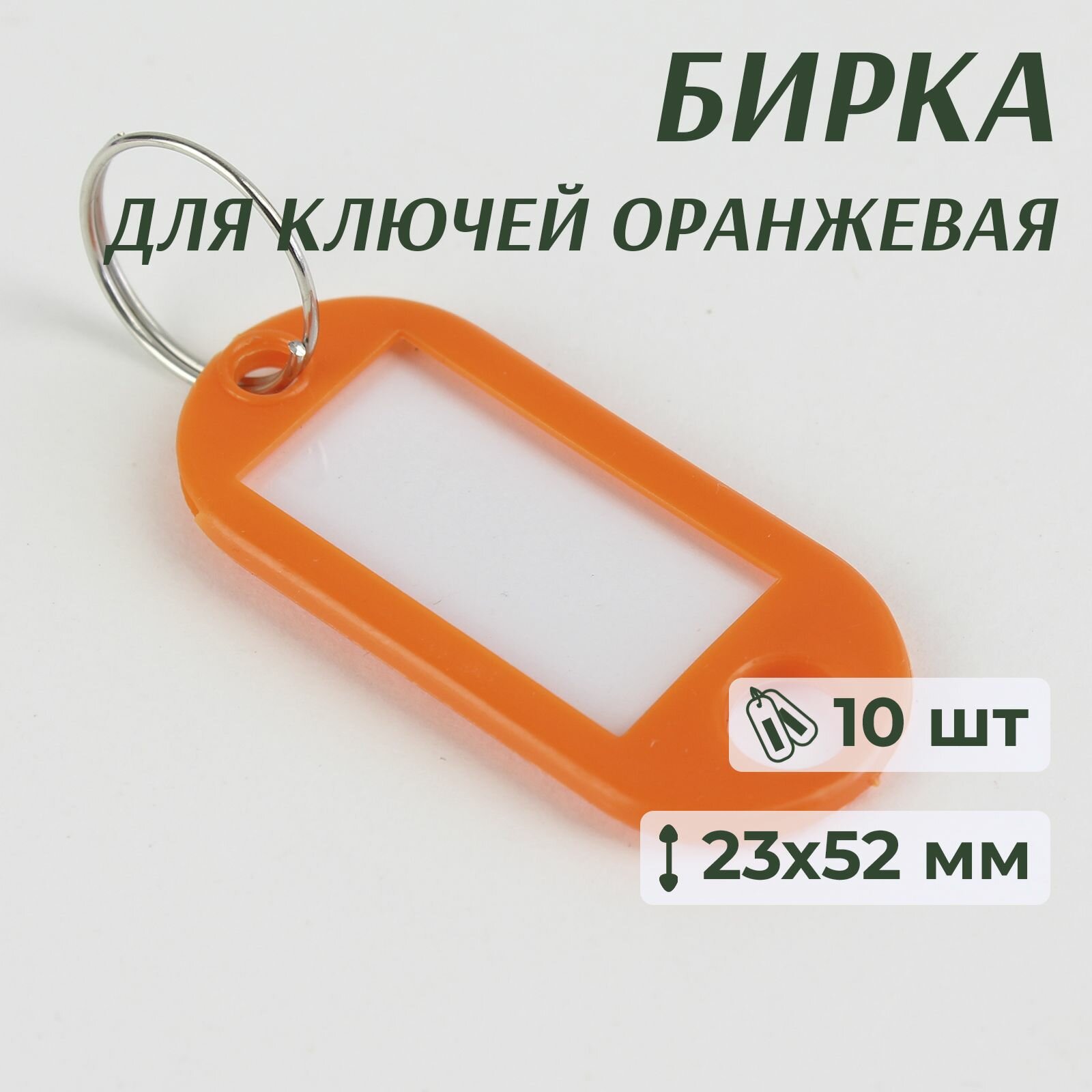 Бирка для ключей
