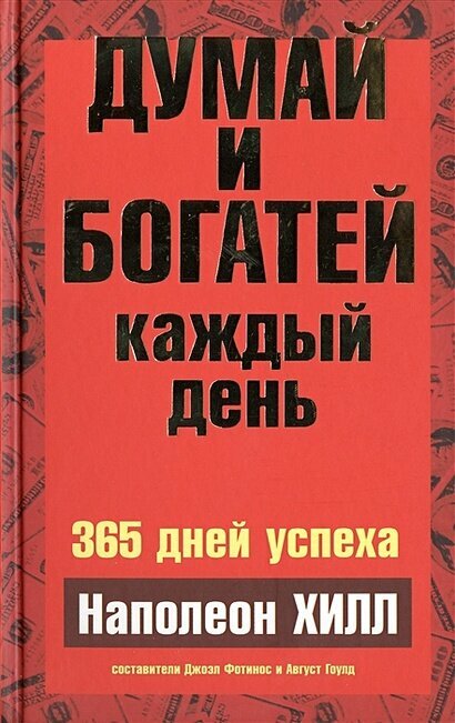 Хилл Н.(Попурри)(тв) Думай и богатей каждый день