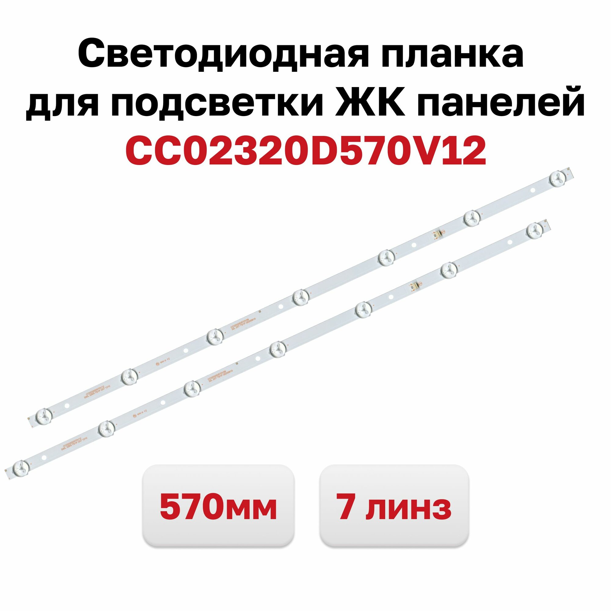 Светодиодная планка для подсветки ЖК панелей CC02320D570V12 (570 мм 7 линз)
