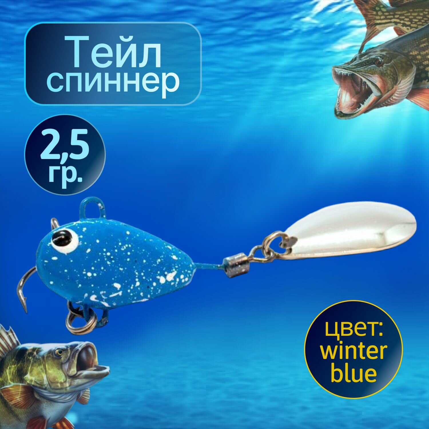 HURRICANE Тейл спиннер для рыбалки 2.5g Winter blue