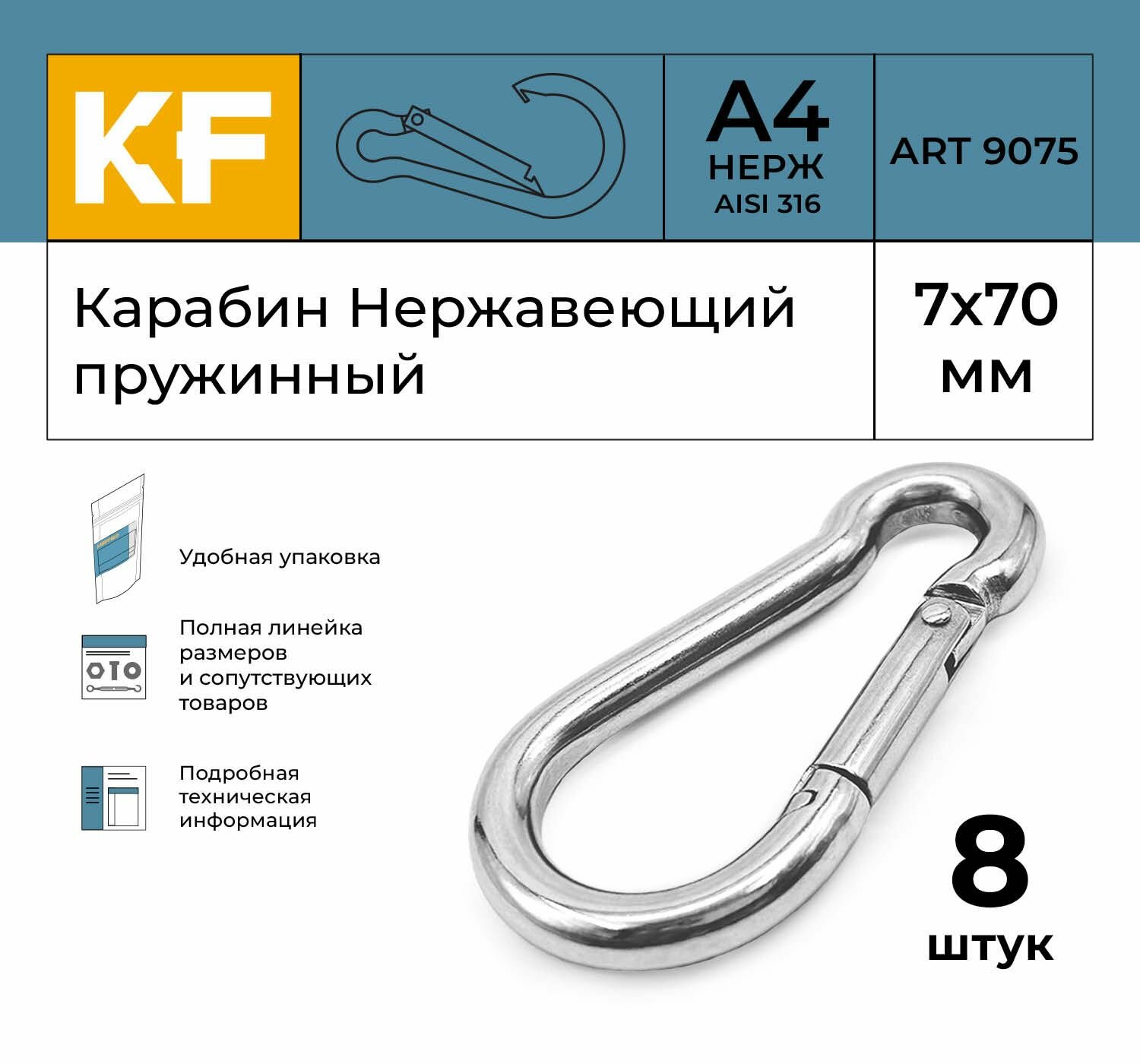 Карабин Нержавеющий 7х70 ART 9075 А4 пружинный 8 шт.