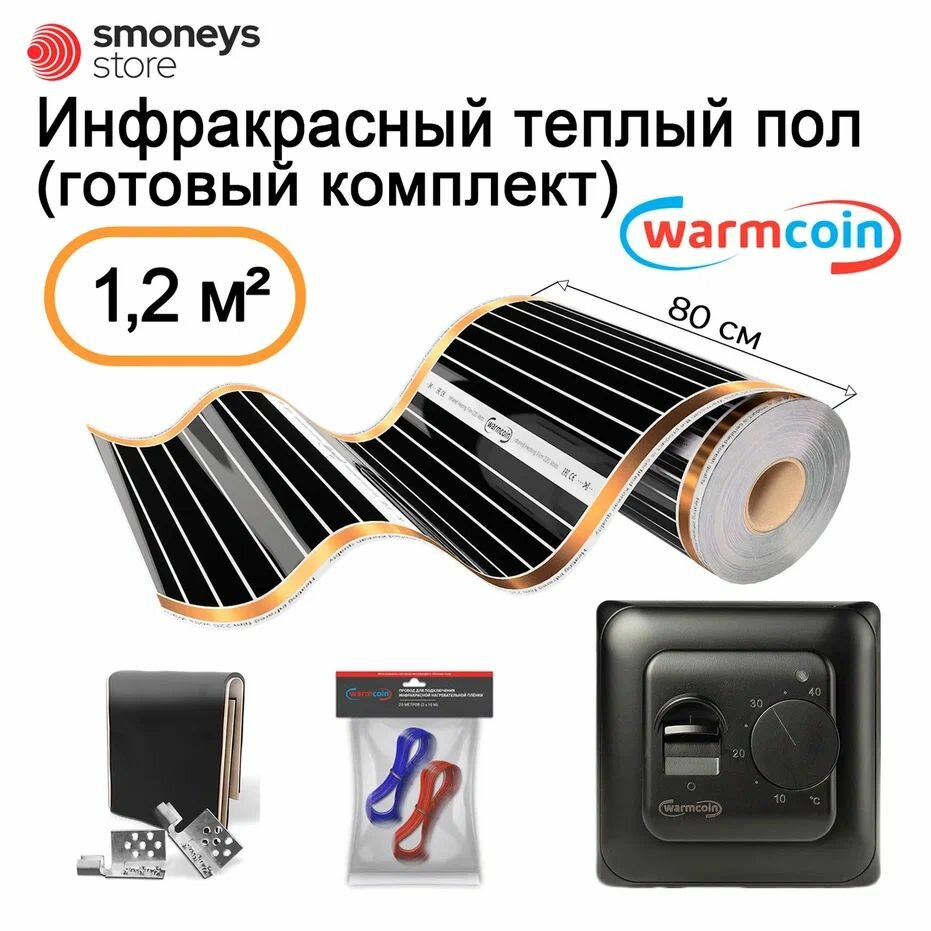Теплый пол инфракрасный с черным терморегулятором, комплект 80 см, 1,5 м. п. 180 Вт/м. кв.