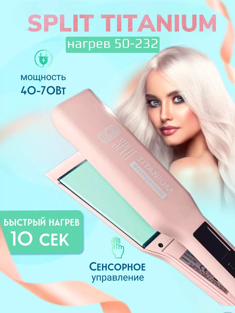 Профессиональный утюг для волос SPLIT LIMITED COLLECTION