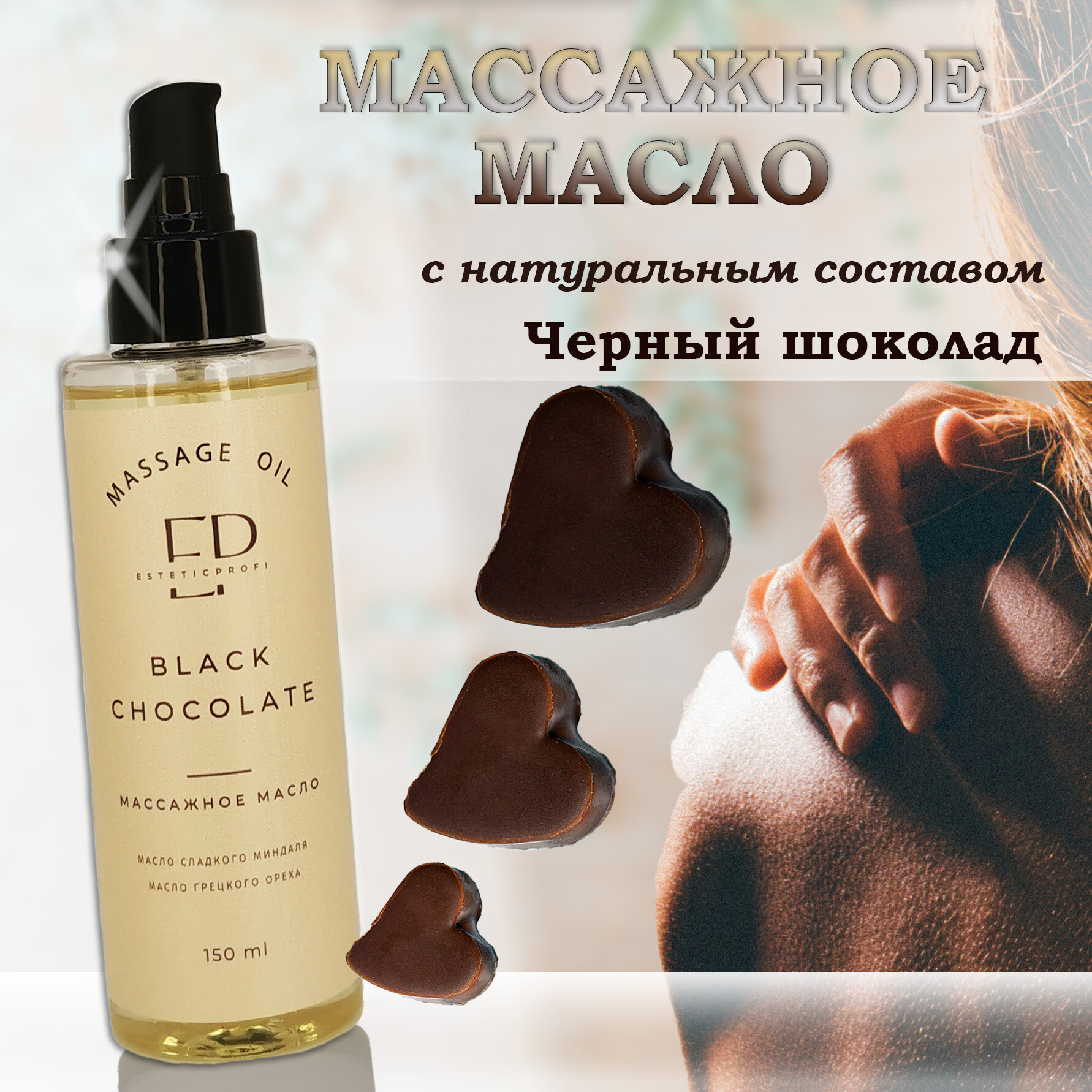 Массажное масло для антицеллюлитного массажа тела шоколад натуральное