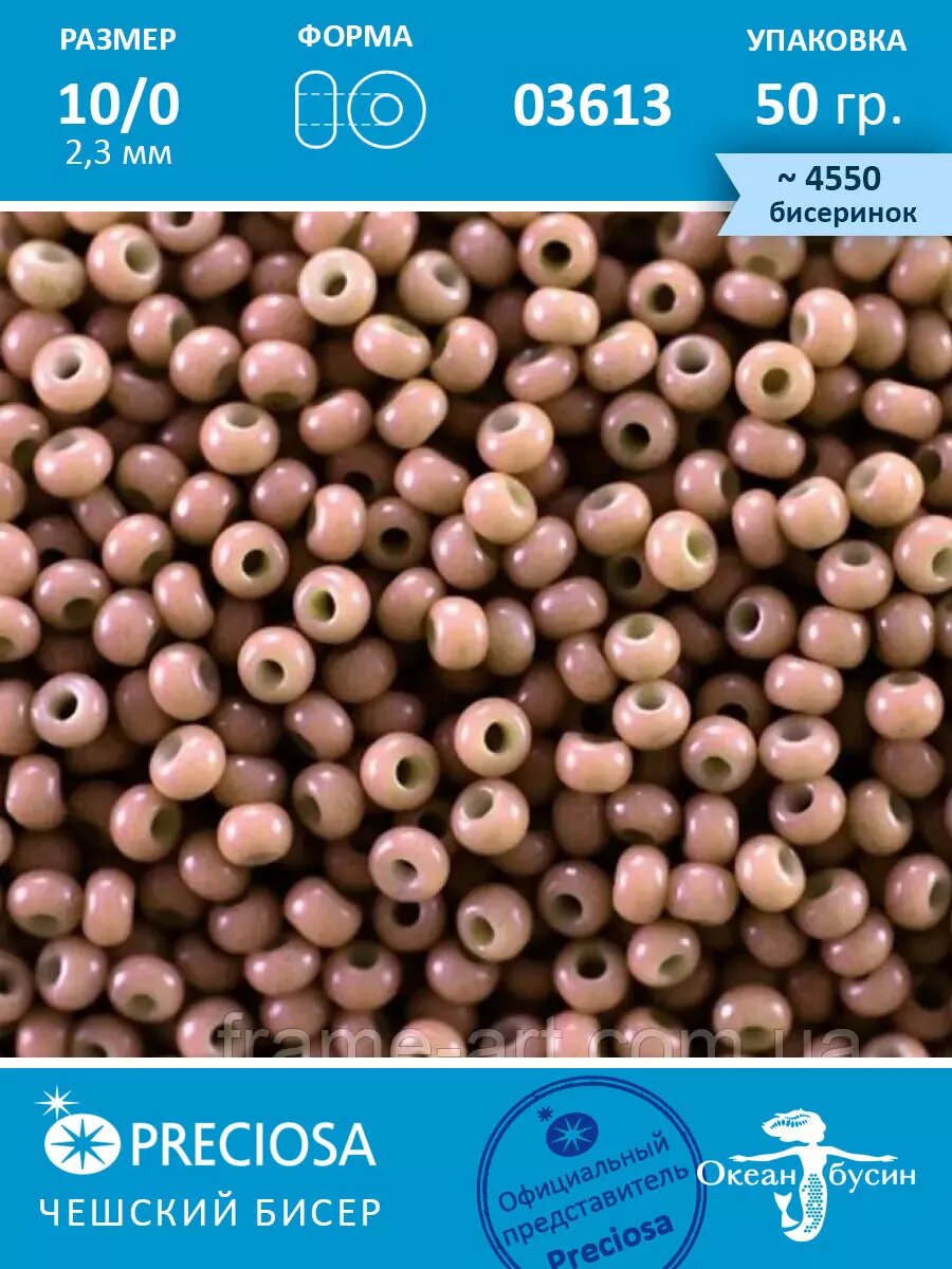 Бисер чешский Preciosa, 2,3мм, стекло, калиброванный, бежевый меланж, 50г
