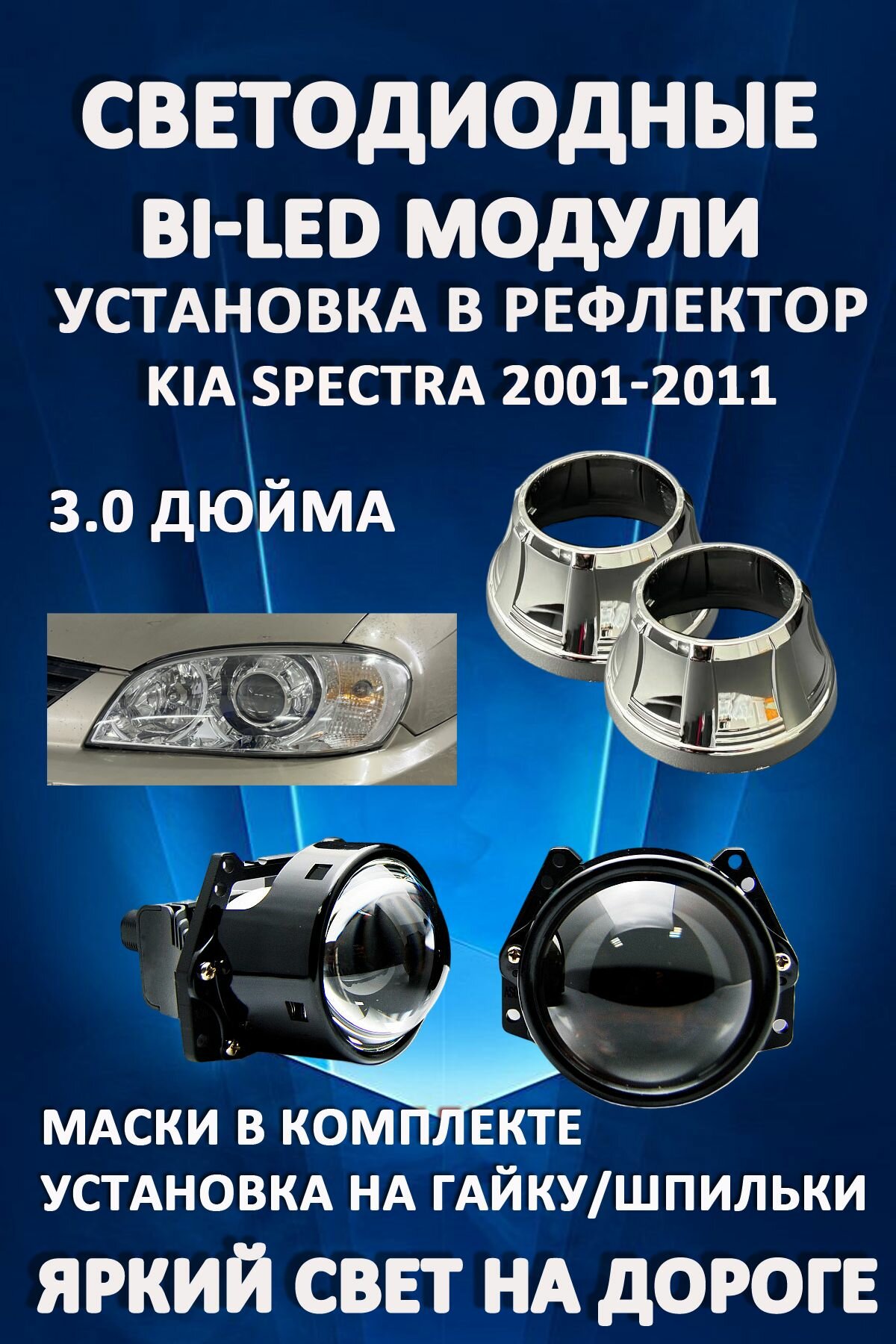 Светодиодные линзы Bi-Led 5500K 3.0" для Kia Spectra 2001-2011 с масками