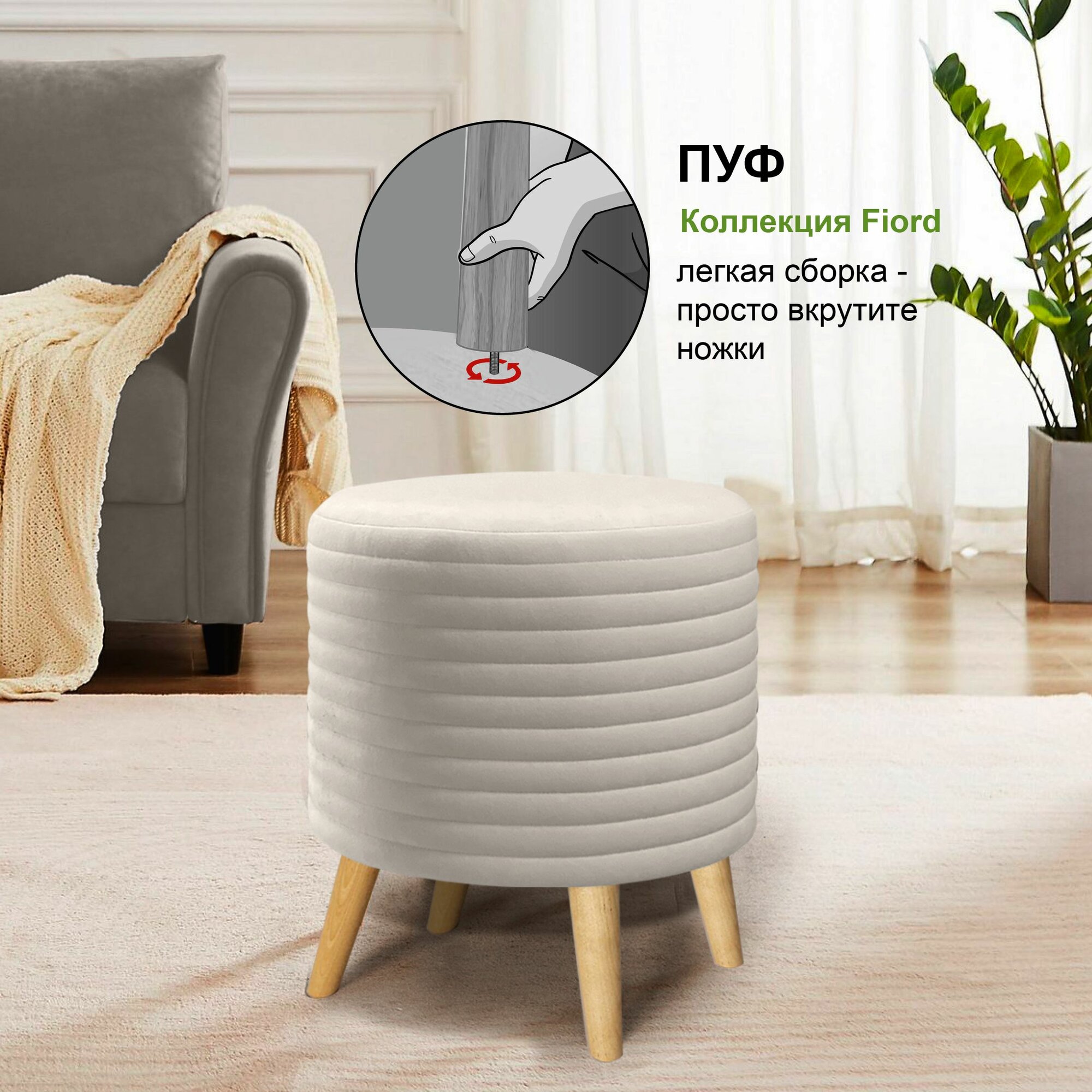 Пуфик в прихожую на ножках 39х39х44 см велюр молочный Сон-Сервис