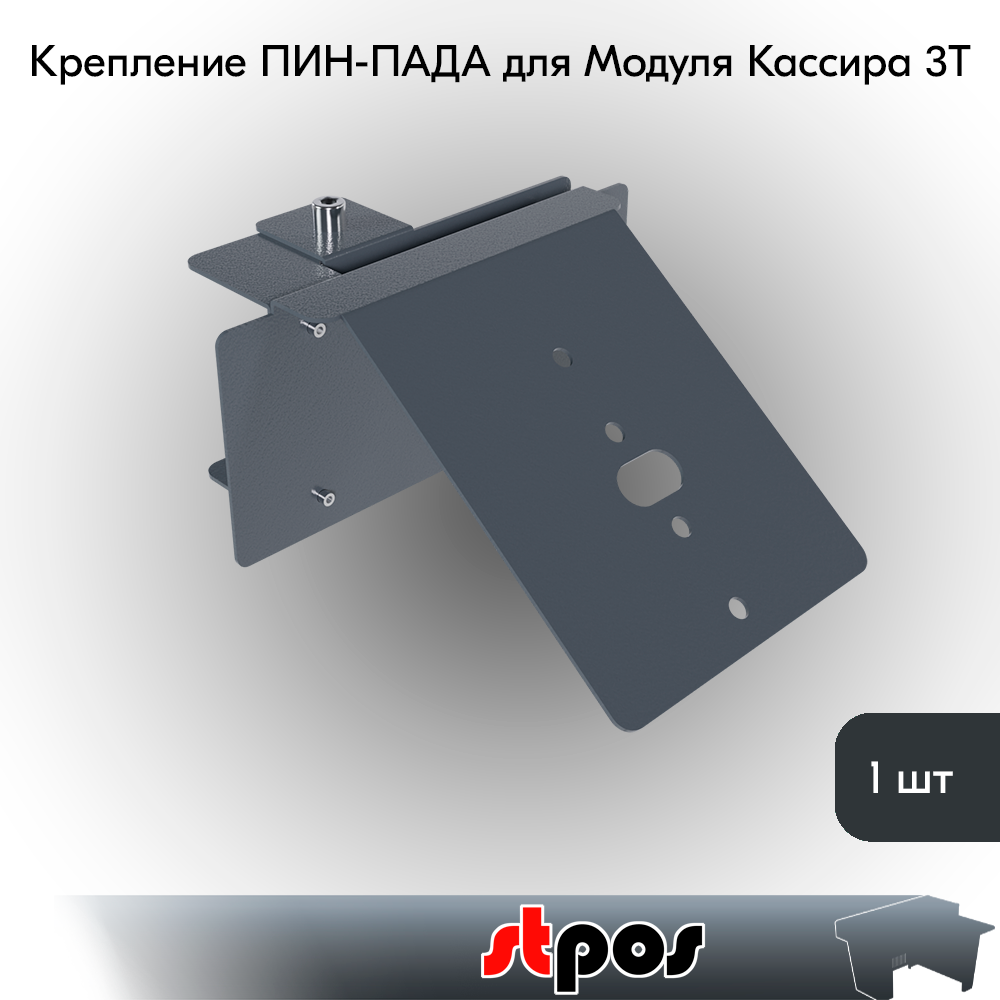 Крепление пин-пада для Модуля Кассира 3Т RAL 7016, Шагрень, Серый