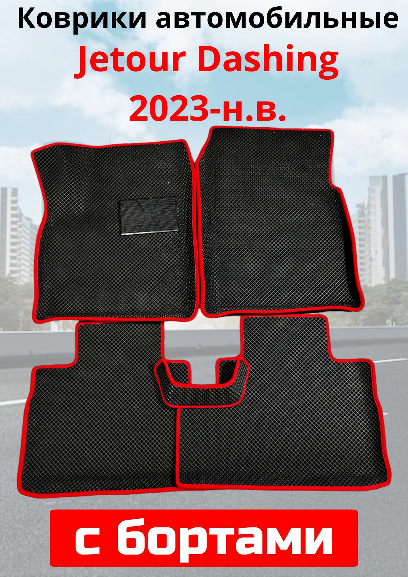 Jetour Dashing / Джетур Дашинг / 2022 - н. в. Автомобильные коврики (автоковрики) ЭВА / EVA / ЕВА