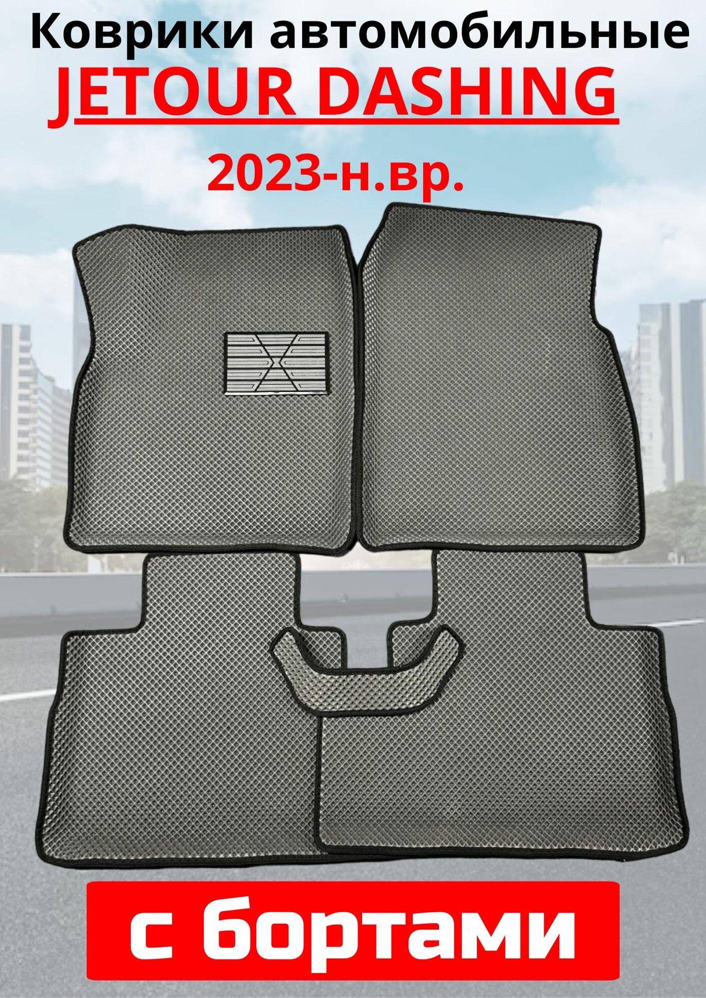 Jetour Dashing / Джетур Дашинг / 2022 - н. в. Автомобильные коврики (автоковрики) ЭВА / EVA / ЕВА