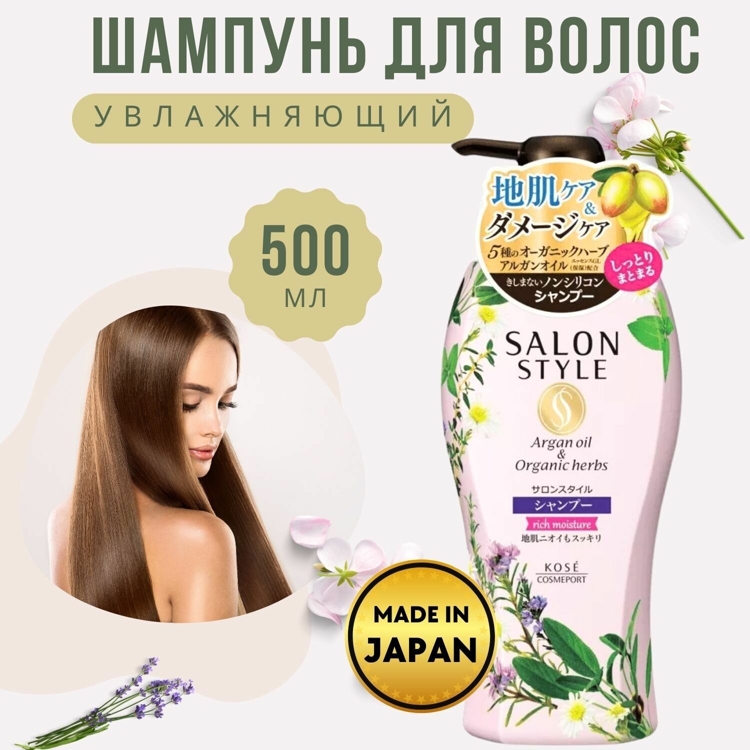 KOSE Шампунь для волос увлажняющий Salon Style Rich Moisture, с органическими маслами, с ароматом цветов и трав, 500мл