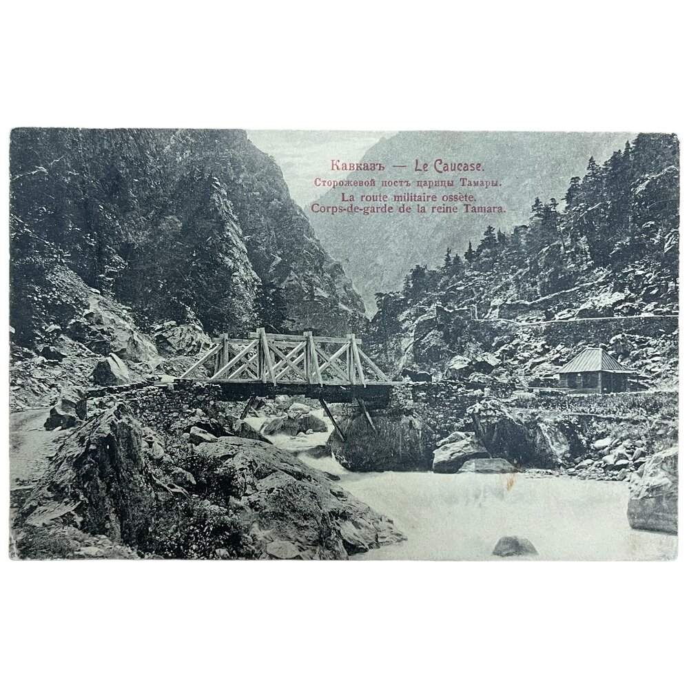 Почтовая открытка "Кавказ. Сторожевой пост царицы Тамары" 1900-1917 гг. Российская Империя