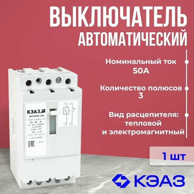 Автоматический выключатель КЭАЗ электронный УЗ 3Р 50А 5кА - 1шт