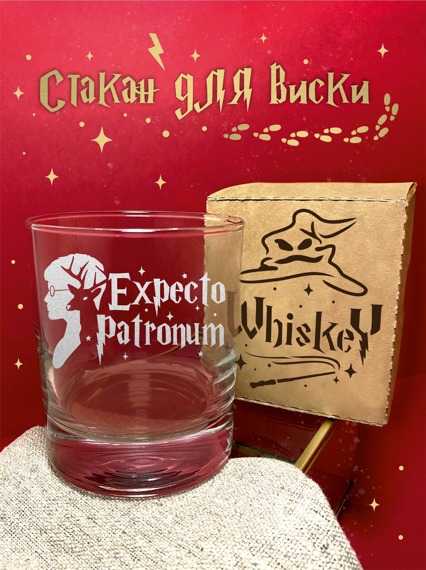 Стакан - Expecto Patronum. Экспекто Патронум. 300 мл, для виски в подарок
