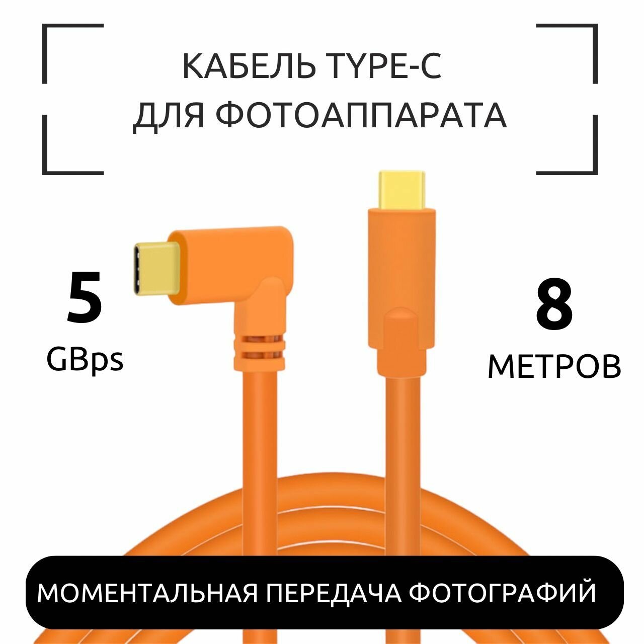 Кабель для компьютерной периферии, 8 м, оранжевый