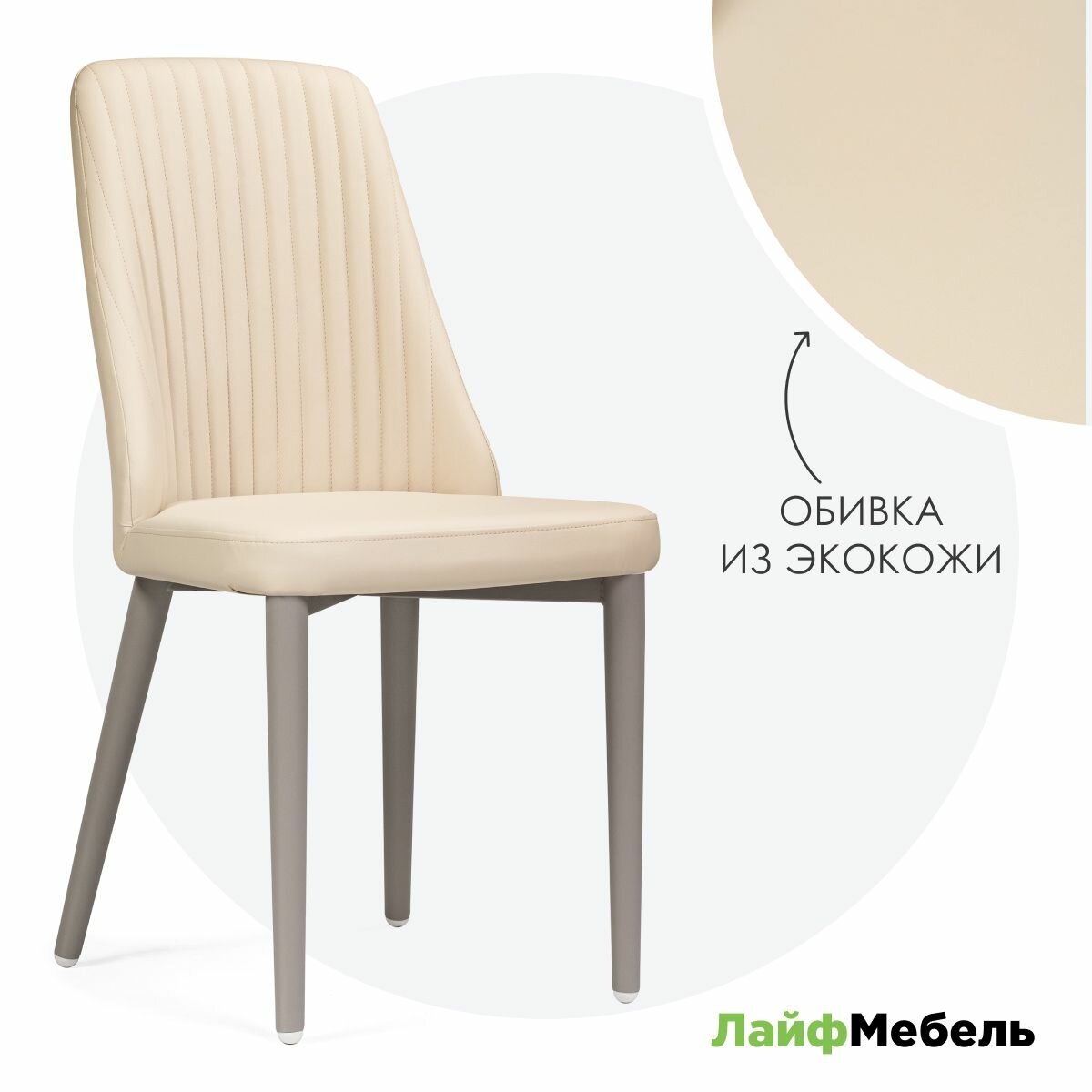 Стул на металлокаркасе Лайфмебель Фена R латте / капучино