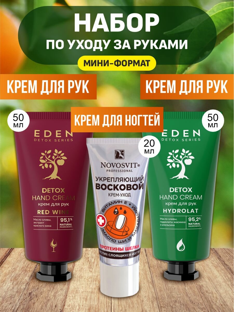 Набор для рук EDEN DETOX Крем для рук Hydrolat 50мл+ Крем для рук Red Wine 50мл+ NovS Восковой крем-уход для ногтей 20мл