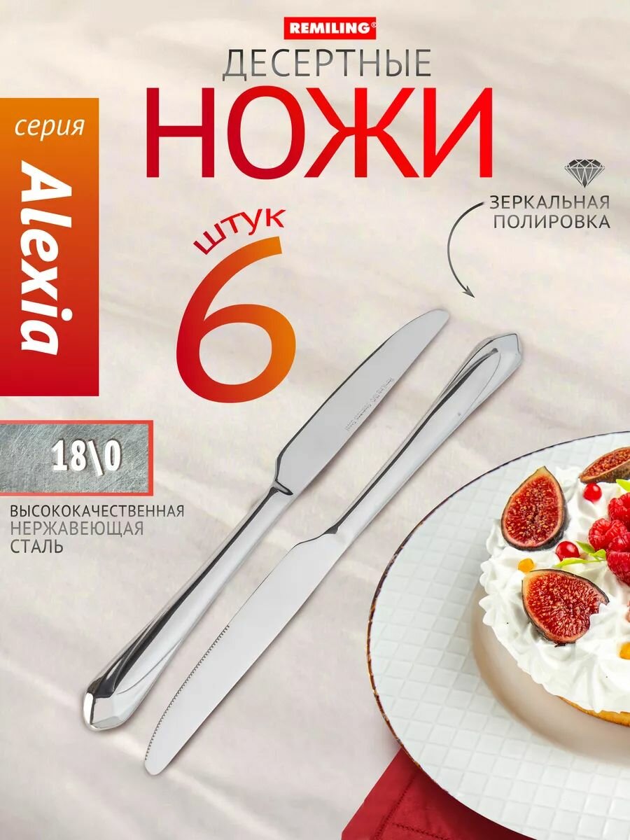 Нож десертный Alexia Набор 6 предметов