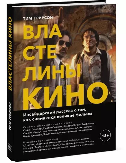 Тим Грирсон "Властелины кино. Инсайдерский рассказ о том, как снимаются великие фильмы"