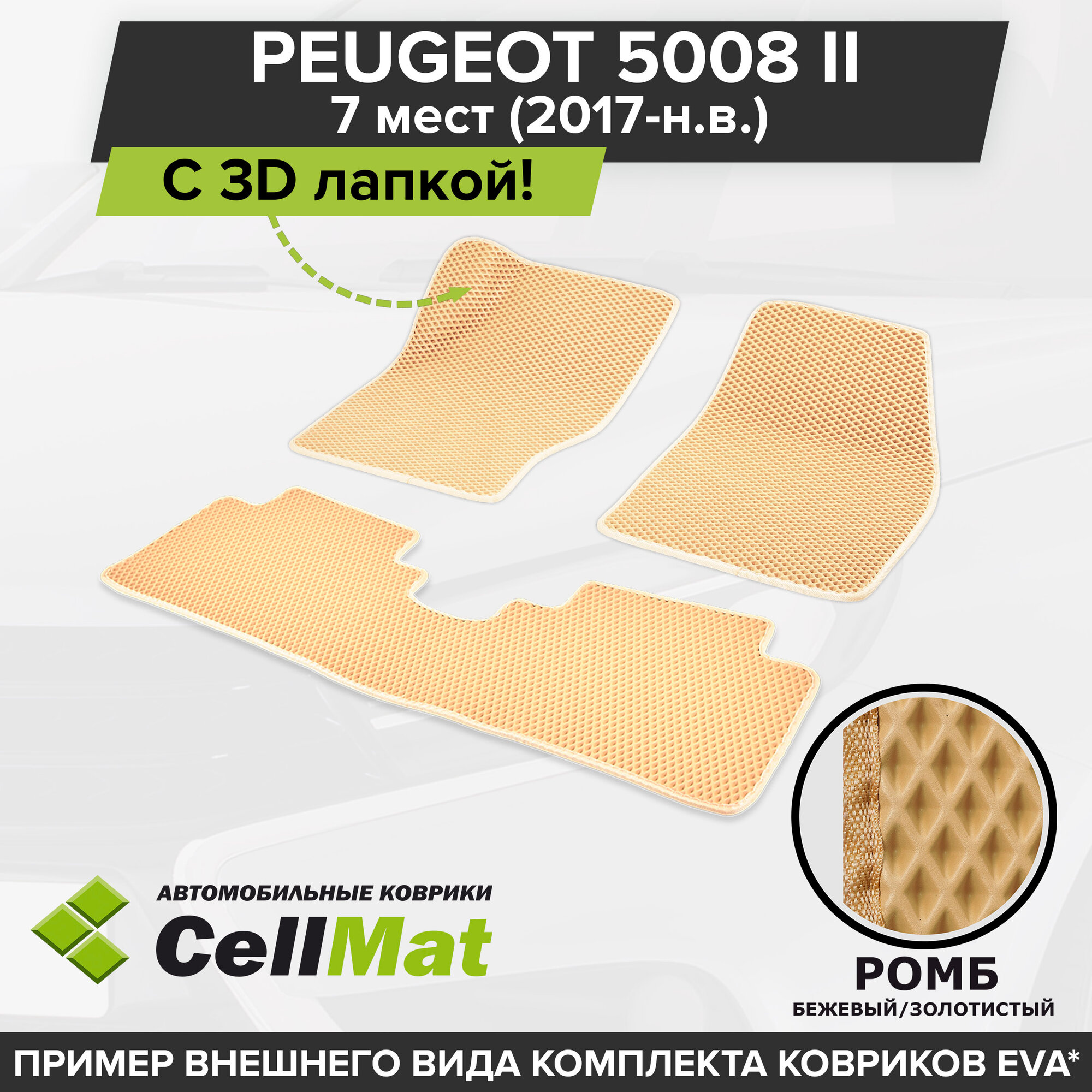 ЭВА ЕВА EVA коврики CellMat в салон c 3D лапкой для Peugeot 5008 II, Пежо 5008, 2-ое поколение, 7 мест, 2017-н. в.