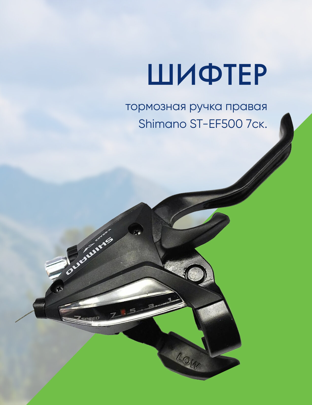 Shimano Шифтер/тормозная ручка правая Shimano ST-EF500 7ск, цвет Черный