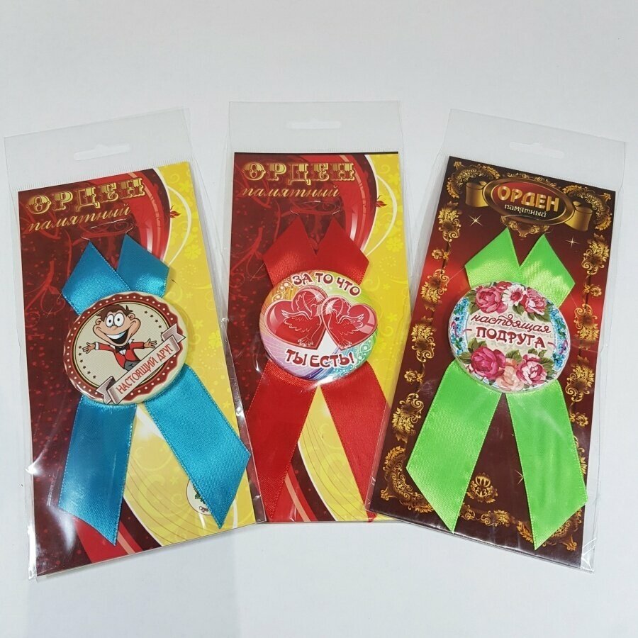 Набор орденов № 9 "Настоящая подруга, Настоящий друг, За то, что ты есть"