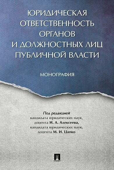 Юридическая ответственность органов и должностных лиц публичной власти.