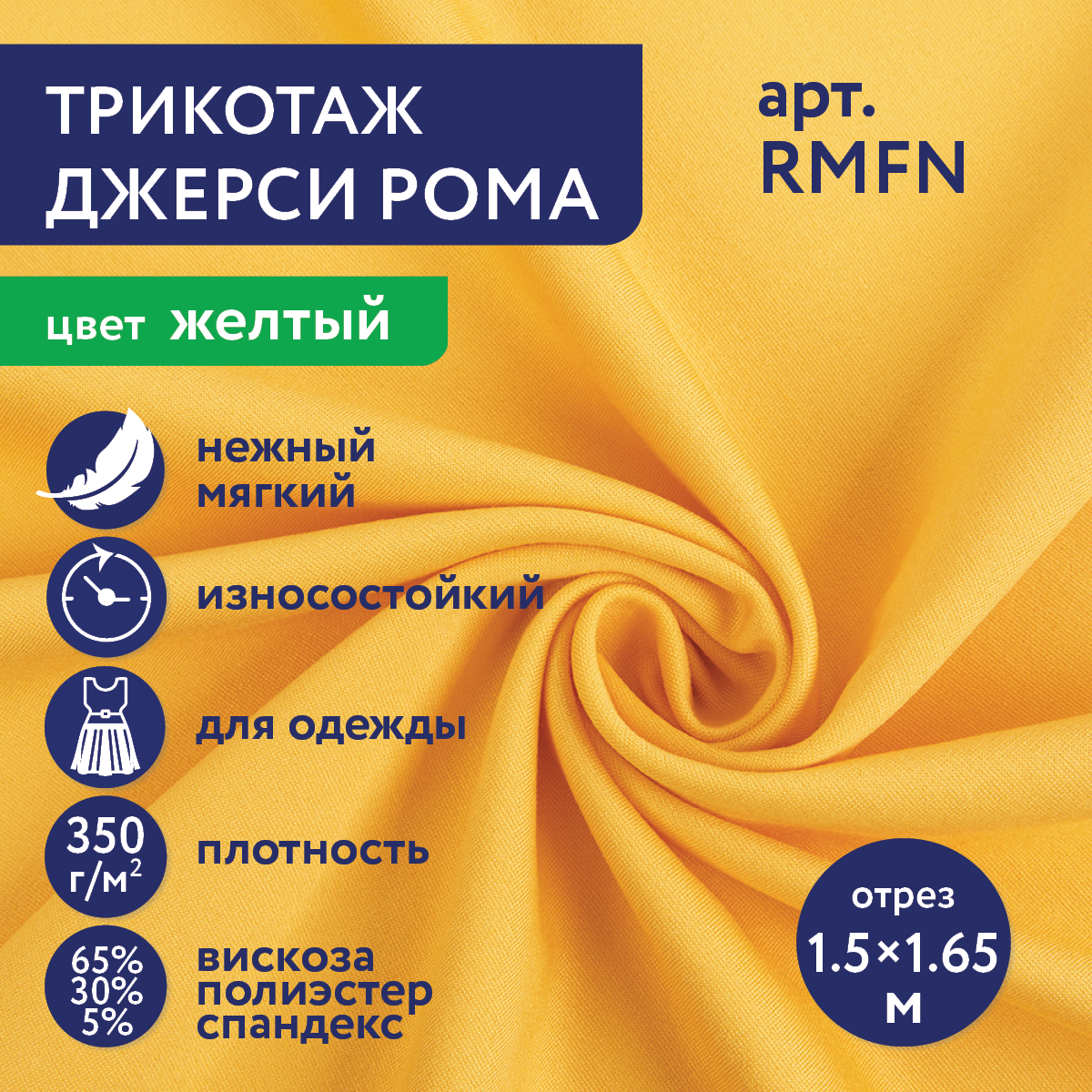 Ткань трикотаж Рома (джерси) отрез 150х165 см "Gamma" RMFN 65% вискоза, 30% полиэстер, 5% спандекс желтый/yellow