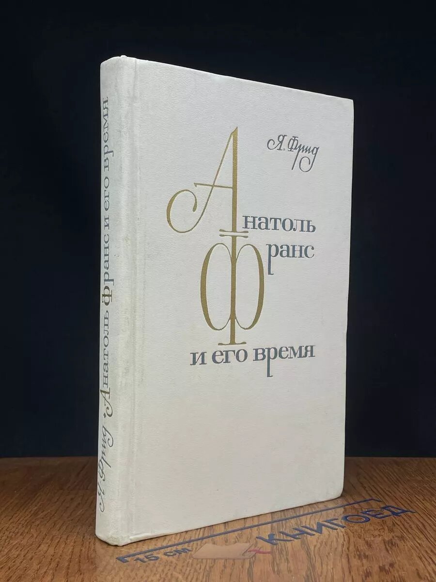 Книга. Анатоль Франс и его время 1975 (2040385764799)