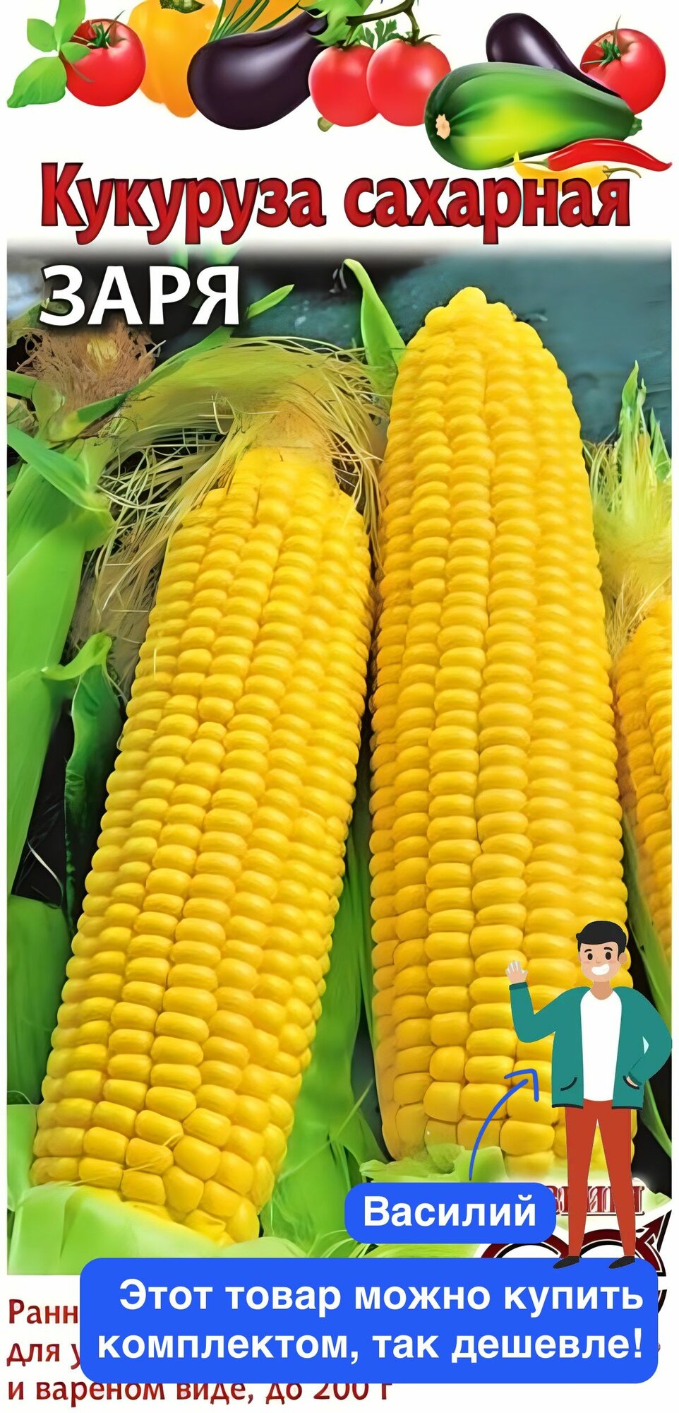 Семена овощей "Кукуруза сахарная Заря"